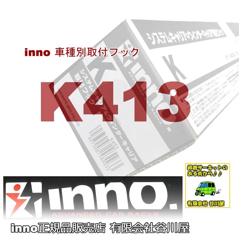 カーメイト INNO SU取付フック（CR-V） K413 INNO 自動車用ベースキャリア、フット、バー - 最安値・価格比較 - Yahoo!ショッピング