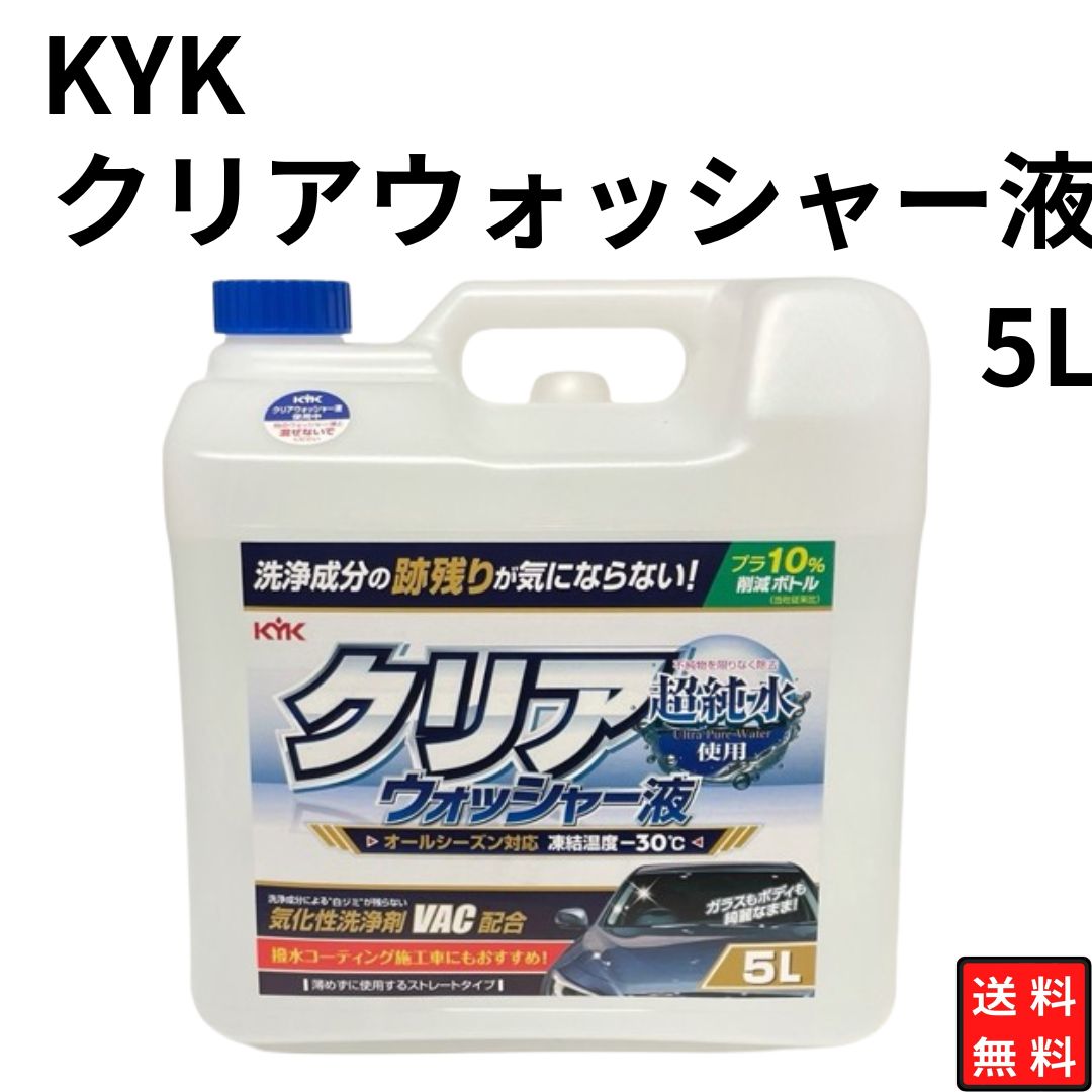 KYK 古河薬品工業 KYK クリアウォッシャー液 2L 12-091 × 1本 自動車用ウォッシャー液 - 最安値・価格比較 - Yahoo!ショッピング｜口コミ・評判からも探せる