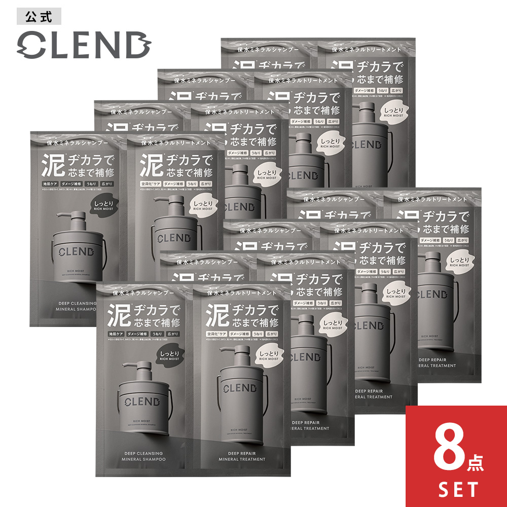 CLEND クレンド リッチモイスト ディープクレンジング ミネラル シャンプー＆トリートメント トライアルセット（12ml＋12ml）×8個 ヘアシャンプー - 最安値・価格比較 ...
