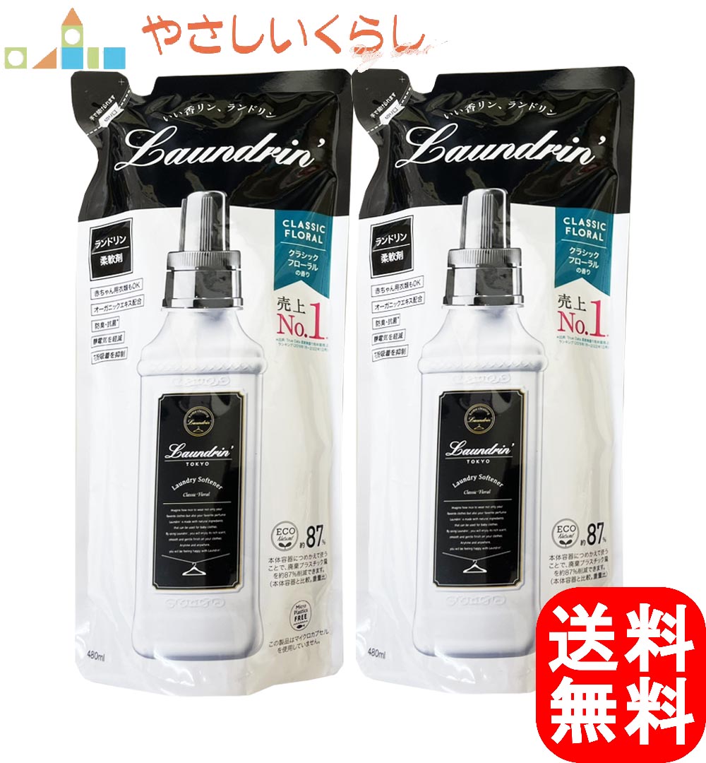 Laundrin' ランドリン クラシックフローラル 柔軟剤 詰替用 480ml × 2個 柔軟剤 - 最安値・価格比較 - Yahoo!ショッピング｜口コミ・評判からも探せる