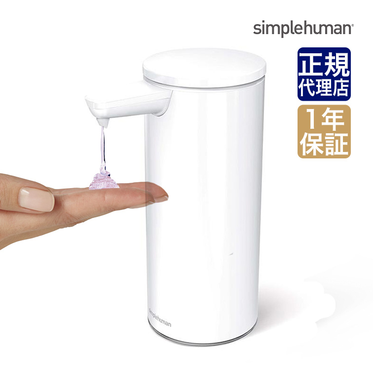 simplehuman simplehuman 充電式センサーポンプ（ホワイト） ディスペンサー、スプレーボトル - 最安値・価格比較 - Yahoo!ショッピング｜口コミ・評判からも探せる