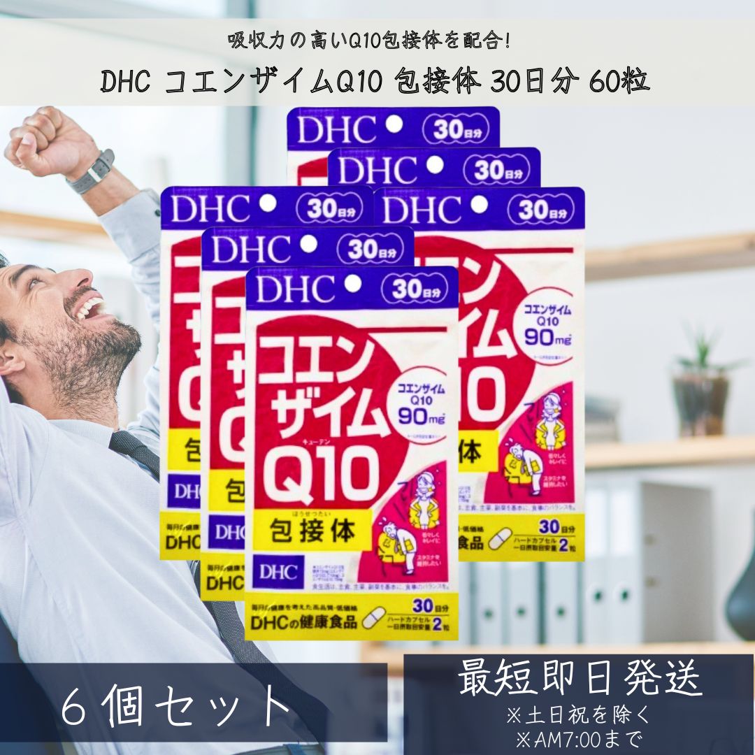 DHC DHC コエンザイムQ10 包接体 30日分 60粒×6 コエンザイムQ10 - 最安値・価格比較 - Yahoo!ショッピング｜口コミ・評判からも探せる