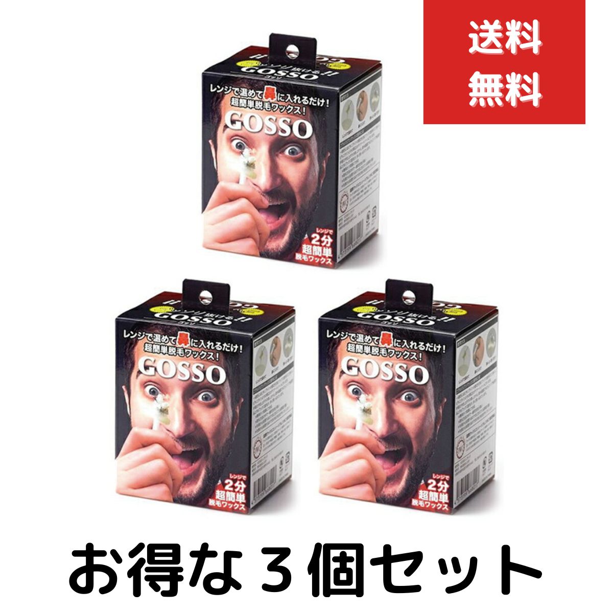 GOSSO GOSSO ブラジリアンワックス 鼻毛脱毛セット（通常パッケージ）10回分キット×3個 脱毛、除毛剤 - 最安値・価格比較 - Yahoo!ショッピング｜口コミ・評判からも探せる