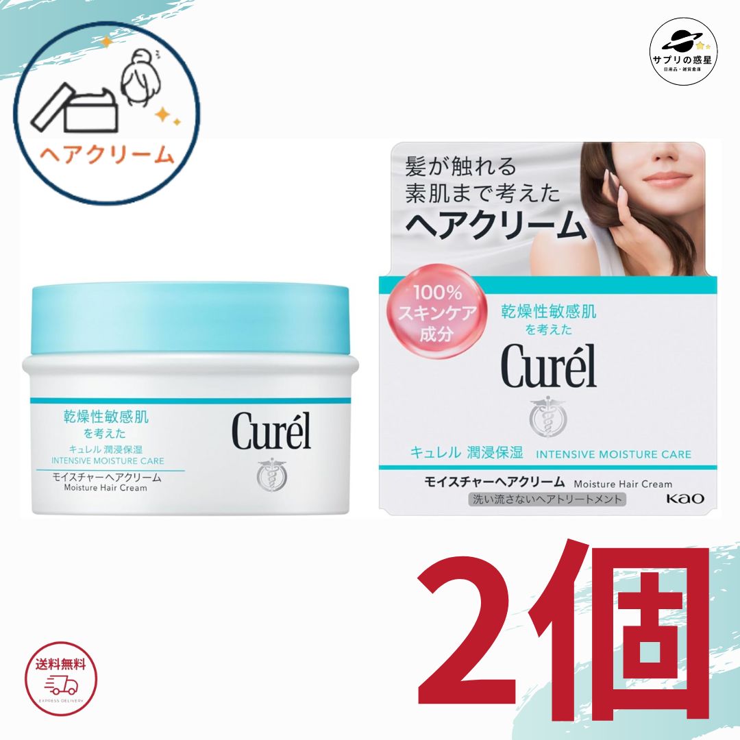 Kao キュレル モイスチャーヘアクリーム 70g×2 Curel トリートメント、ヘアパック - 最安値・価格比較 - Yahoo!ショッピング｜口コミ・評判からも探せる