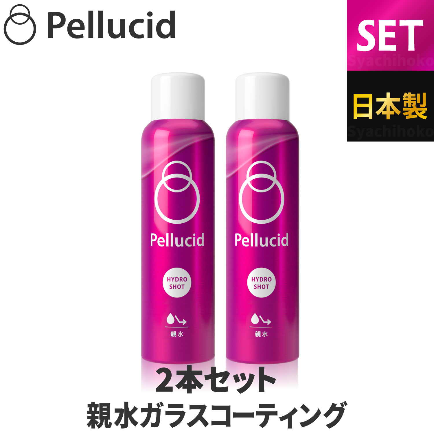 ペルシード ペルシード Pellucid ハイドロショット 180ml 親水タイプ PCD-09 × 2個 カーワックス、コーティング剤 - 最安値・価格比較 - Yahoo!ショッピング ...