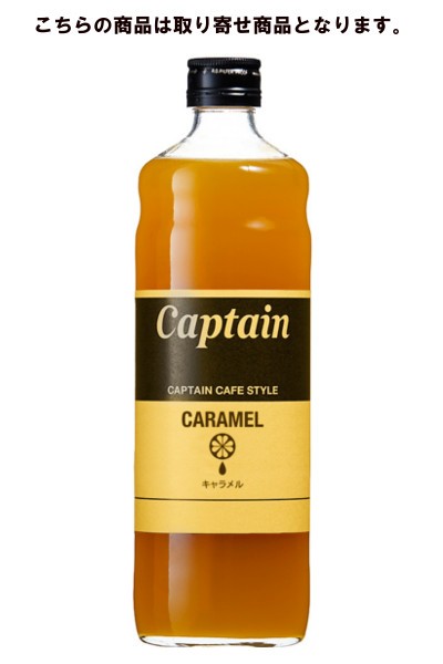 Captain 中村商店 キャプテン カフェスタイル キャラメル 600ml×1本 シロップ - 最安値・価格比較 - Yahoo!ショッピング