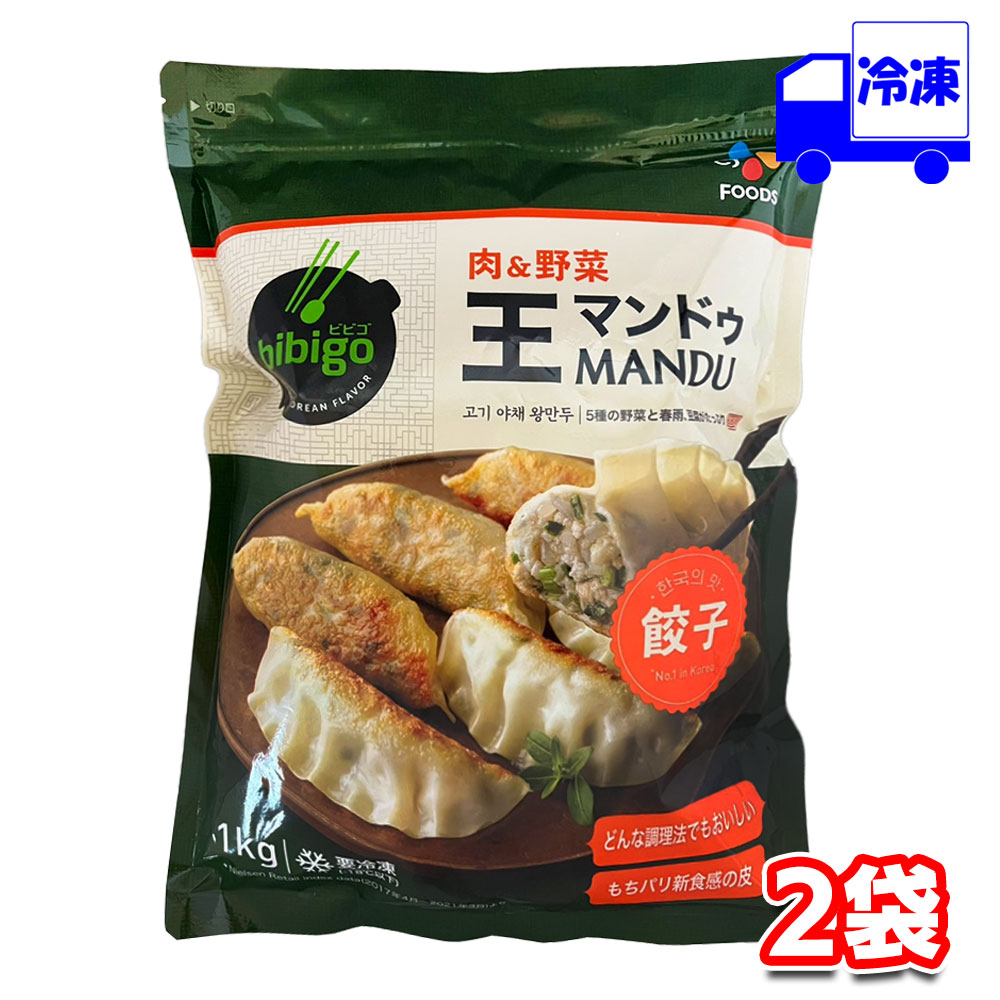 CJ FOODS bibigo 王マンドゥ 肉＆野菜 1kg×2袋 bibigo 点心 - 最安値・価格比較 - Yahoo!ショッピング｜口コミ・評判からも探せる