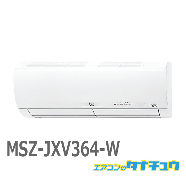 三菱電機 JXVシリーズ 2014年度モデル MSZ-JXV364-W（テクスチャホワイト） 霧ヶ峰 家庭用エアコン - 最安値・価格比較 ...