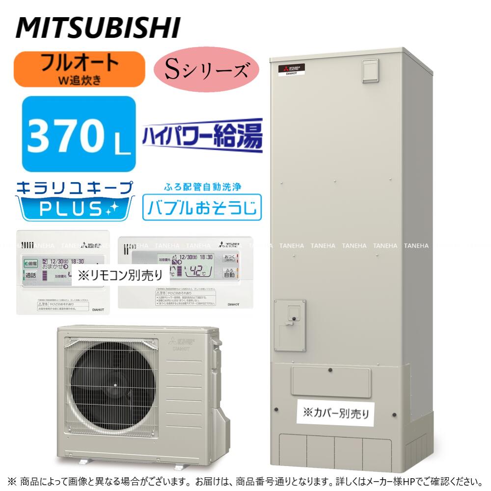 三菱 Sシリーズ 角型 エコキュート 追いだきフルオート SRT-S376U [370L] 一般地仕様 リモコン脚部カバーセット エコキュート、電気給湯機 - 最安値・価格比較 - Yahoo ...