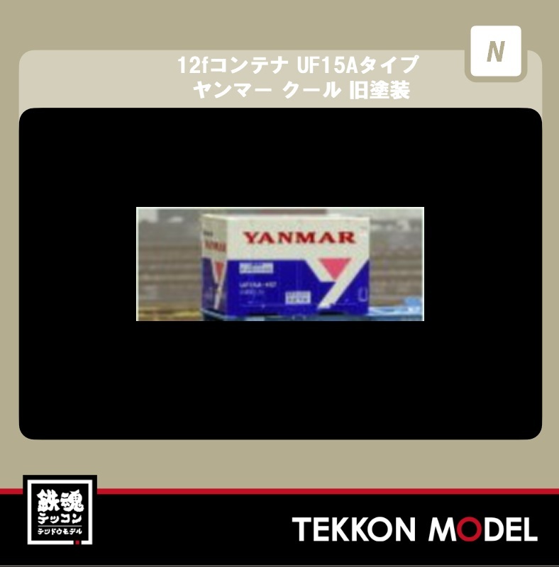 朗堂 12fコンテナ UF15Aタイプ ヤンマー クール 旧塗装 C-1704 模型、プラモデルの車両 - 最安値・価格比較 - Yahoo!ショッピング｜口コミ・評判からも探せる