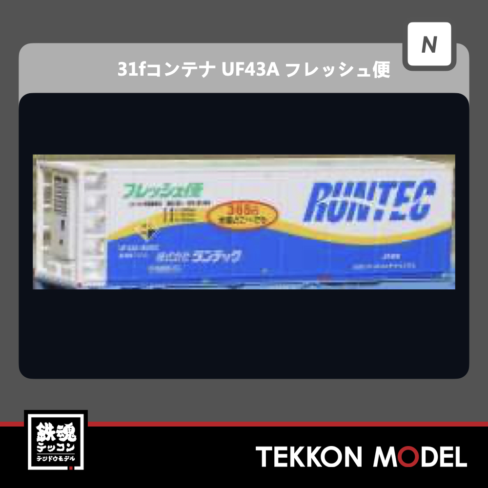 朗堂 31fコンテナ UF43Aタイプ ランテック フレッシュ便 C-4110 Nゲージ車両のアクセサリー、パーツ - 最安値・価格比較 - Yahoo!ショッピング｜口コミ・評判からも探せる