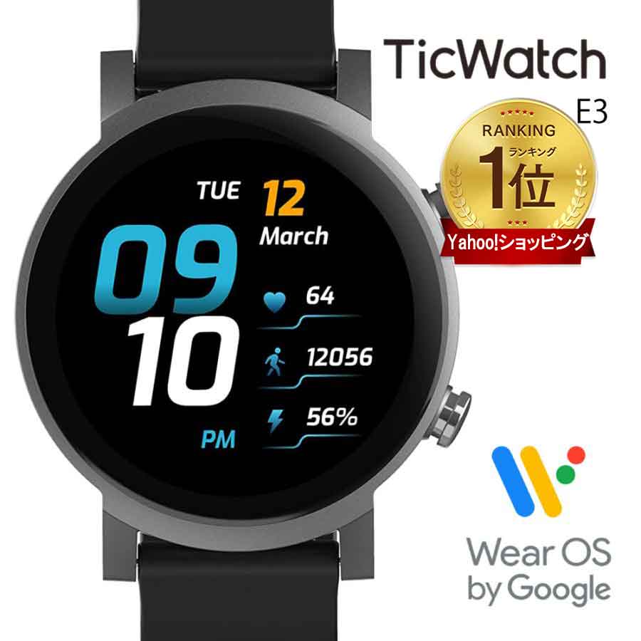Mobvoi TicWatch E3 TicWatch スマートウォッチ本体 - 最安値・価格比較 - Yahoo!ショッピング｜口コミ・評判からも探せる