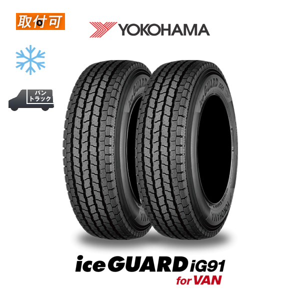 ヨコハマタイヤ ice GUARD iG91 for VAN 185/80R14 102/100N タイヤ×2本セット iceGUARD アイスガード iG91 自動車 スタッドレス、冬タイヤ ...