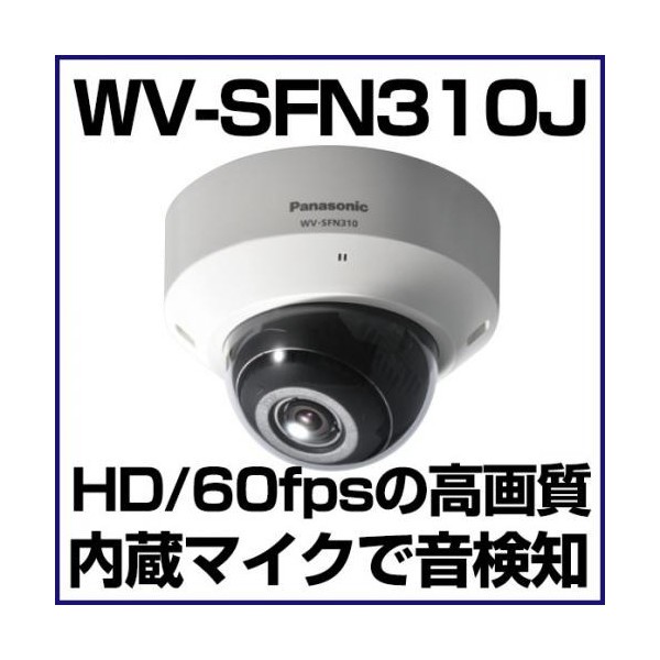 パナソニック 監視カメラ WV-SFN310J 防犯カメラ - 最安値・価格比較 - Yahoo!ショッピング｜口コミ・評判からも探せる