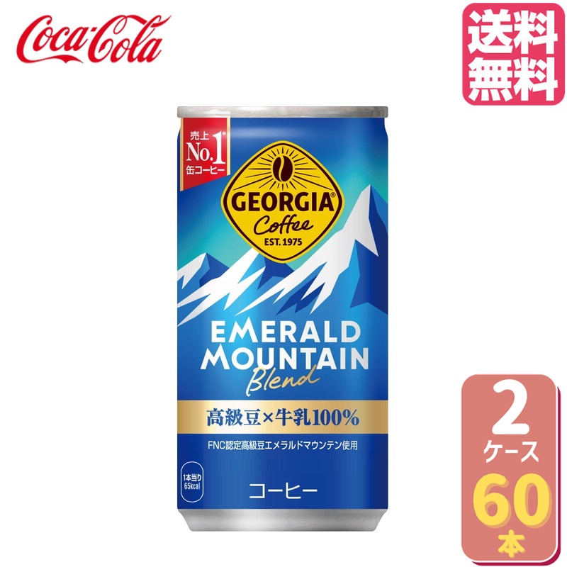 日本コカ・コーラ ジョージア エメラルドマウンテンブレンド 185g×60本 缶 缶コーヒー、コーヒー飲料 - 最安値・価格比較 - Yahoo!ショッピング｜口コミ・評判からも探せる