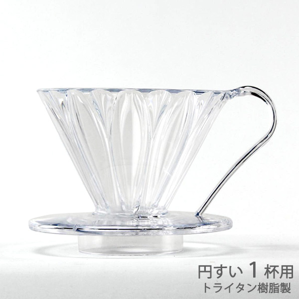 CAFEC CAFEC トライタンフラワードリッパー 1杯用（クリア）TFD-1 ドリッパー - 最安値・価格比較 - Yahoo!ショッピング