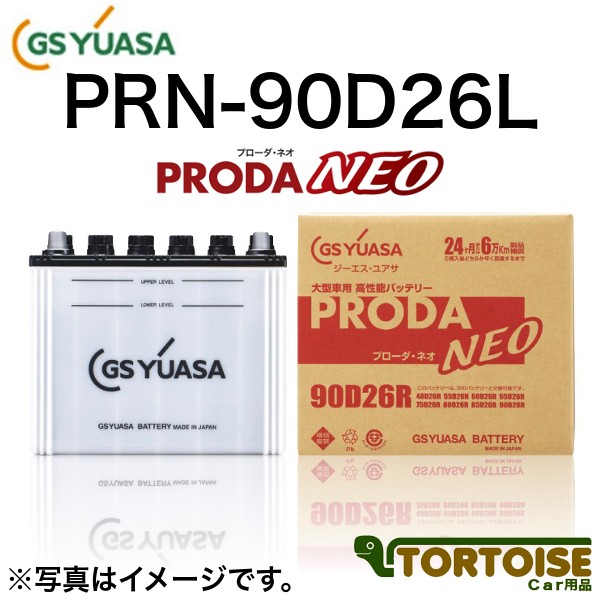 GSユアサ GS YUASA PRODA NEO（プローダNEO） 業務用車用 PRN-90D26L 自動車用バッテリー - 最安値・価格比較 - Yahoo!ショッピング｜口コミ・評判からも探せる