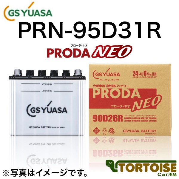 GSユアサ プローダネオ 業務用車用 PRN-95D31R 自動車用バッテリー - 最安値・価格比較 - Yahoo!ショッピング｜口コミ ...