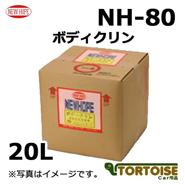 ニューホープ NEW HOPE ボディクリン 20L NH-80-20L 自動車用シャンプー - 最安値・価格比較 - Yahoo!ショッピング｜口コミ・評判からも探せる