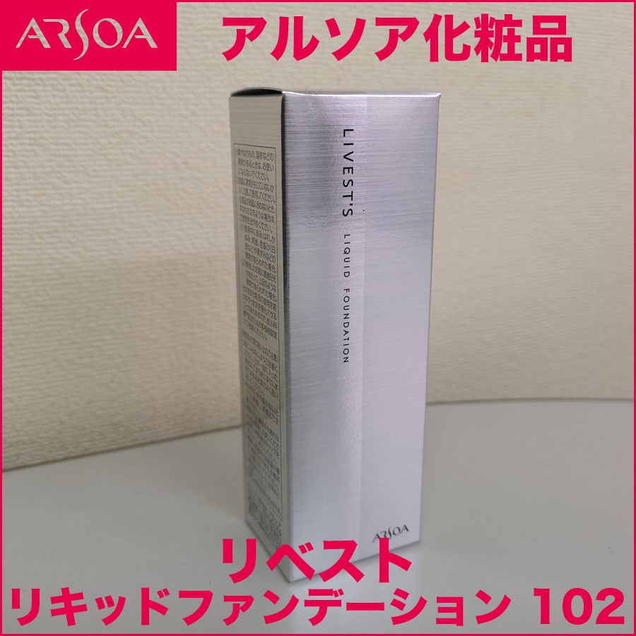 ARSOA リベスト リキッドファンデーション 102 ナチュラルライト 30g リベスト リキッドファンデーション - 最安値・価格比較 - Yahoo!ショッピング｜口コミ・評判からも探せる
