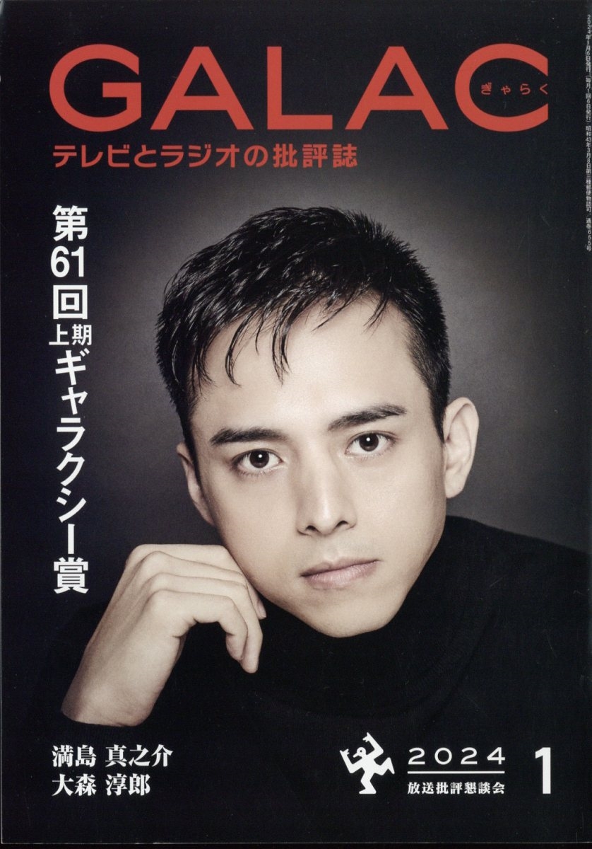 GALAC（ギャラク） 2024年1月号 （KADOKAWA） PR誌、情報誌 - 最安値・価格比較 - Yahoo!ショッピング