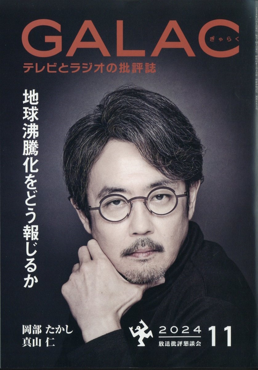 GALAC（ギャラク） 2024年11月号 （KADOKAWA） PR誌、情報誌 - 最安値・価格比較 - Yahoo!ショッピング｜口コミ ...