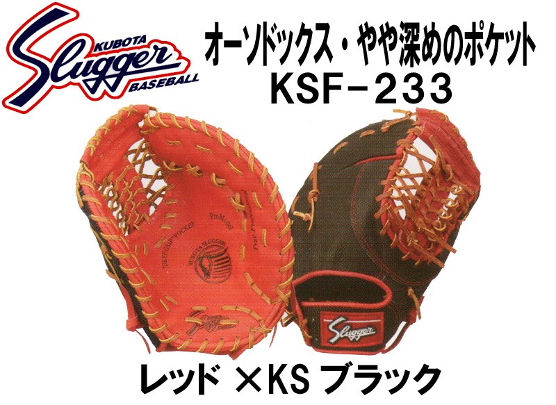 久保田スラッガー 久保田スラッガー 軟式ファーストミット 一塁手 （レッド/KSブラック） KSF-233-C-72 軟式グローブ - 最安値・価格比較 - Yahoo!ショッピング｜口コミ ...