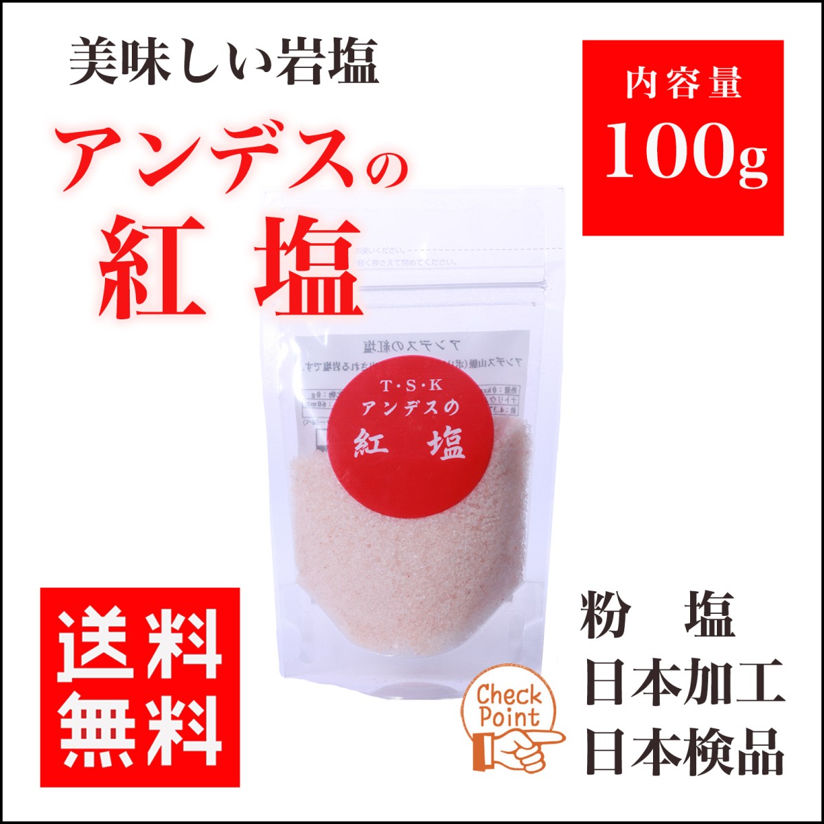 TSK アンデスの紅塩 粉塩 パック 100g×1 塩 - 最安値・価格比較 - Yahoo!ショッピング