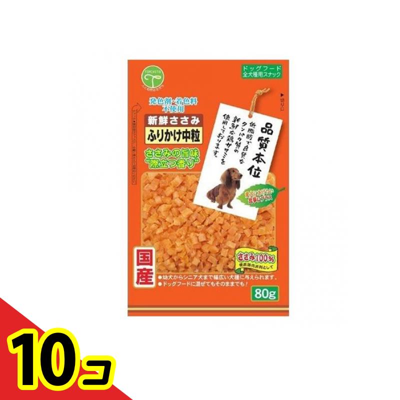 友人 新鮮ささみ ふりかけ 中粒 80g×10個 犬用おやつ、ガム - 最安値・価格比較 - Yahoo!ショッピング｜口コミ・評判からも探せる