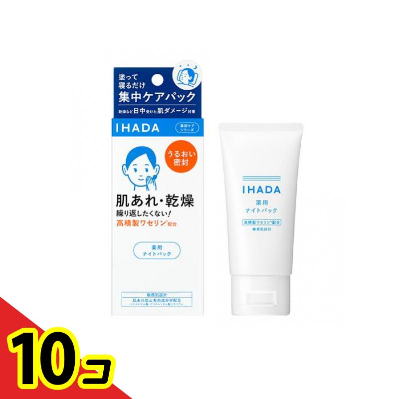 SHISEIDO イハダ 薬用ナイトパック 70g（医薬部外品）×10 IHADA フェイス用パック - 最安値・価格比較 - Yahoo!ショッピング｜口コミ・評判からも探せる