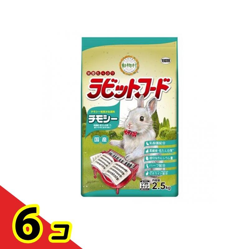 イースター 動物村 ラビットフード チモシー 2.5kg×6個 小動物用フード、おやつ - 最安値・価格比較 - Yahoo!ショッピング｜口コミ・評判からも探せる