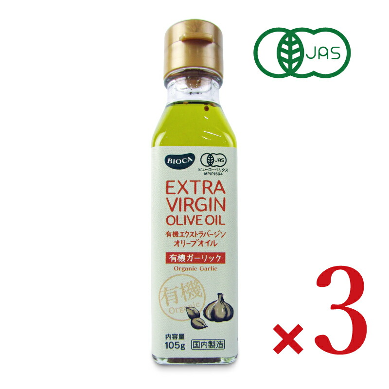 BIOCA ビオカ 有機エクストラバージンオリーブオイル ガーリック 105g×3 オリーブオイル - 最安値・価格比較 - Yahoo!ショッピング｜口コミ・評判からも探せる