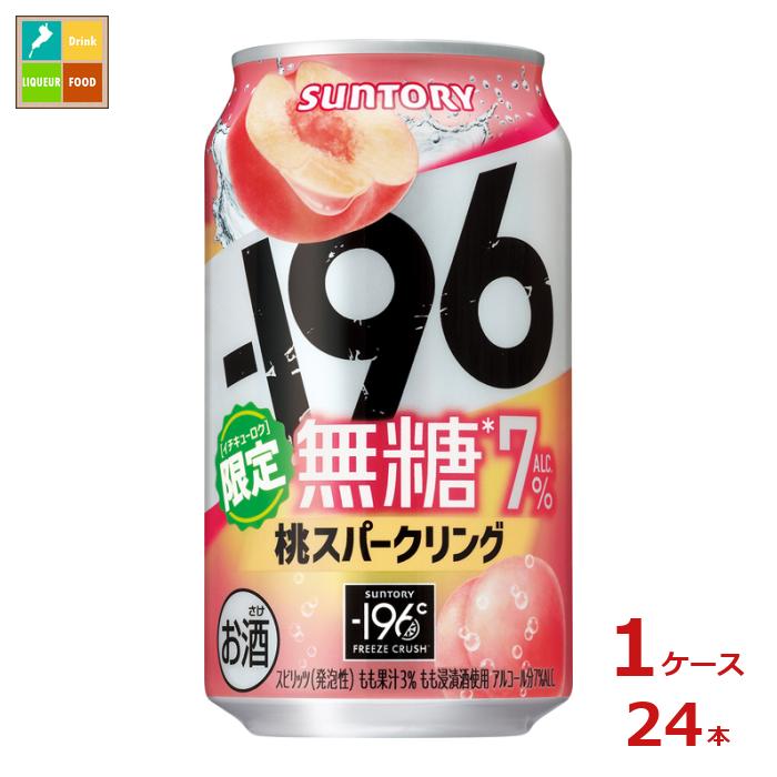 SUNTORY SUNTORY -196 無糖 桃スパークリング ALC.7% 350ml缶 1ケース（24本） ー196 サワー、缶チューハイ - 最安値・価格比較 - Yahoo!ショッピング