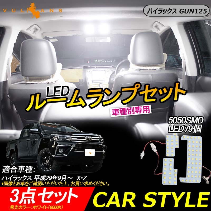 Vulcans ハイラックス GUN125 LEDルームランプセット 3点セット 5050SMD LED79個 ホワイト ルーム球 ライト 専用工具付き 内装 カスタム パーツ アクセサリー ...