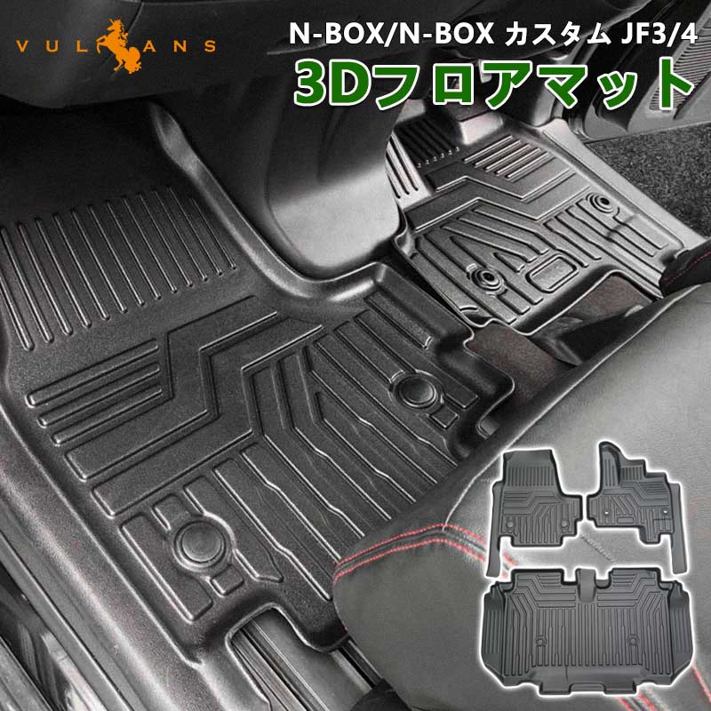 Vulcans N-BOX JF3/4 5Dフロアマット 3枚セット 自動車用フロアマット - 最安値・価格比較 - Yahoo!ショッピング｜口コミ・評判からも探せる