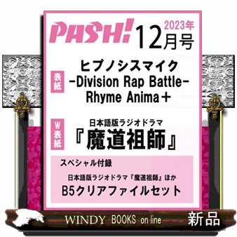 PASH！ 2023年12月号 （主婦と生活社） アニメ雑誌 - 最安値・価格比較 - Yahoo!ショッピング｜口コミ・評判からも探せる