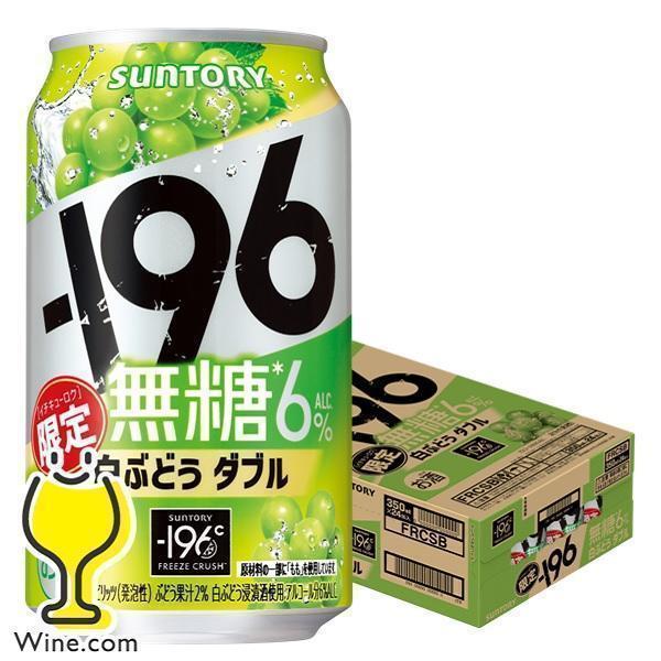 SUNTORY SUNTORY -196 無糖 白ぶどうダブル 350ml缶 1ケース（24本） ー196 サワー、缶チューハイ - 最安値・価格比較 - Yahoo!ショッピング