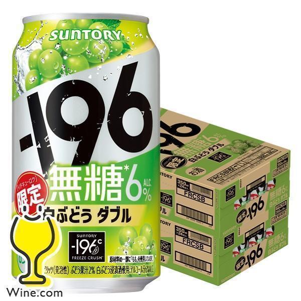 SUNTORY SUNTORY -196 無糖 白ぶどうダブル 350ml缶 2ケース（48本） ー196 サワー、缶チューハイ - 最安値・価格比較 - Yahoo!ショッピング｜口コミ ...