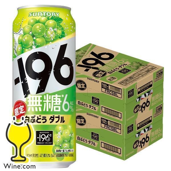 SUNTORY SUNTORY -196 無糖 白ぶどうダブル 500ml缶 2ケース（48本） ー196 サワー、缶チューハイ - 最安値・価格比較 - Yahoo!ショッピング｜口コミ ...