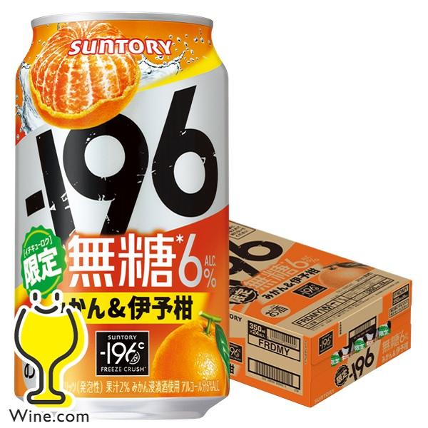 SUNTORY SUNTORY -196 無糖 みかん＆伊予柑 350ml缶 1ケース（24本） ー196 サワー、缶チューハイ - 最安値・価格比較 - Yahoo!ショッピング