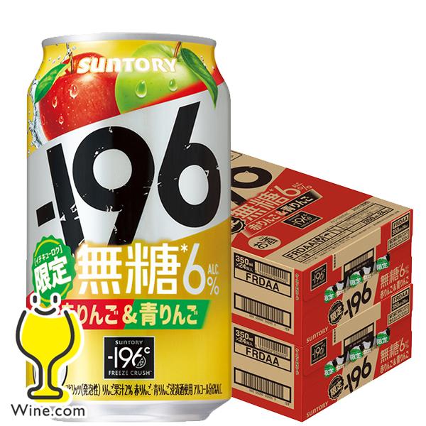 SUNTORY SUNTORY -196 無糖 赤りんご＆青りんご ALC.6％ 350ml缶 2ケース（48本） ー196 サワー、缶チューハイ - 最安値・価格比較 - Yahoo!ショッピング