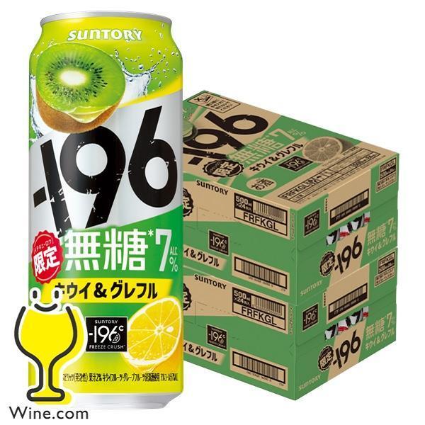 SUNTORY SUNTORY -196 無糖 キウイ＆グレフル 500ml缶 2ケース（48本） ー196 サワー、缶チューハイ - 最安値・価格比較 - Yahoo!ショッピング｜口コミ ...