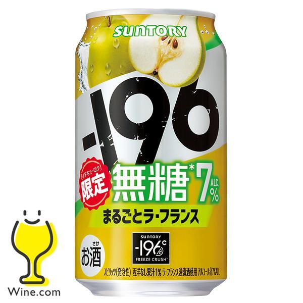 SUNTORY SUNTORY -196 無糖 まるごとラ・フランス 350ml缶 1ケース（24本） ー196 サワー、缶チューハイ - 最安値・価格比較 - Yahoo!ショッピング