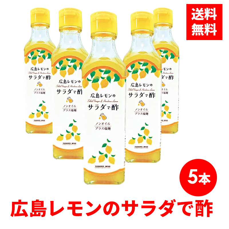 よしの味噌 よしの味噌 広島レモンのサラダで酢 230g×5本 ポン酢 - 最安値・価格比較 - Yahoo!ショッピング｜口コミ・評判からも探せる