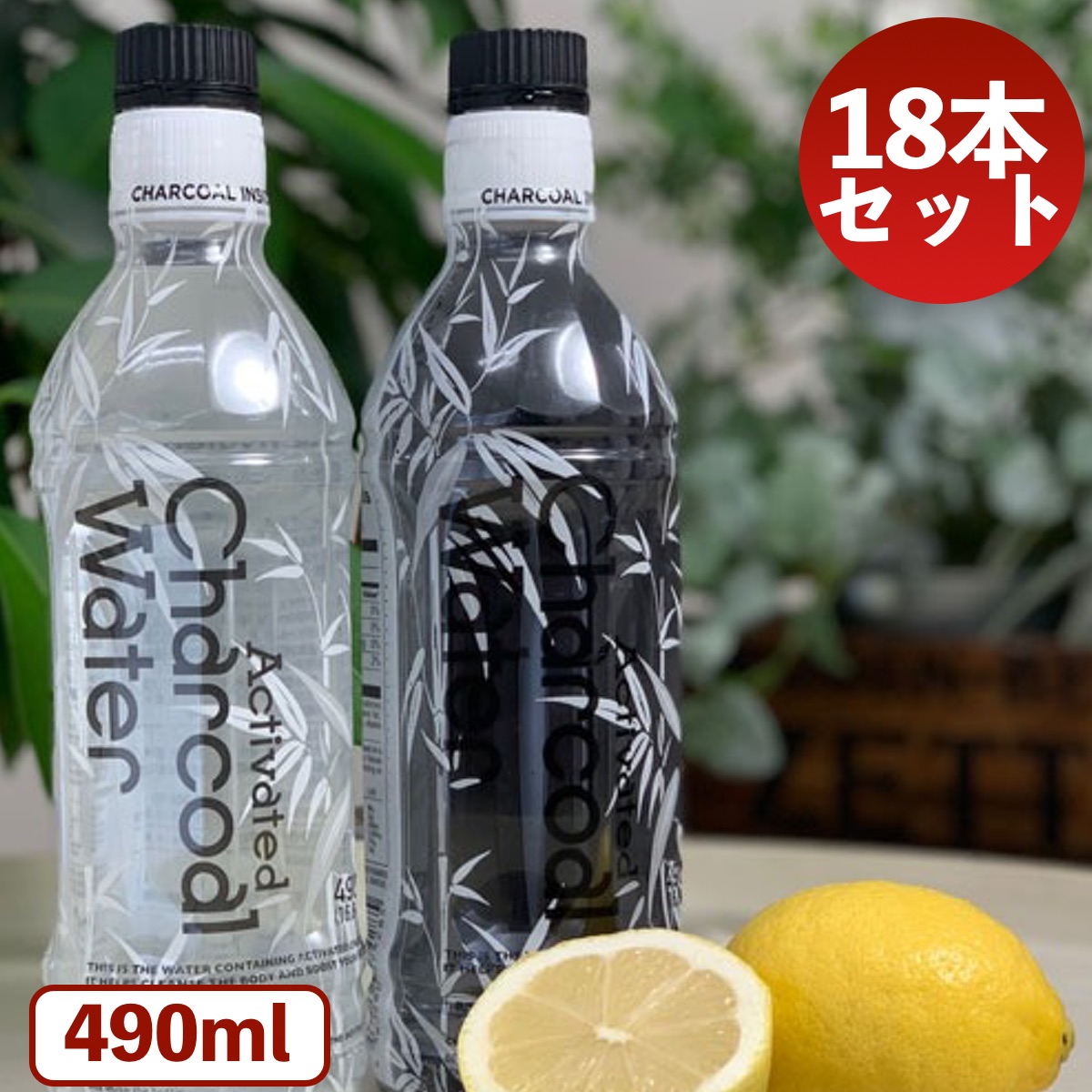 アクティブチャコールウォーター 490ml × 18本 ペットボトル ミネラルウォーター、水 - 最安値・価格比較 - Yahoo!ショッピング｜口コミ・評判からも探せる