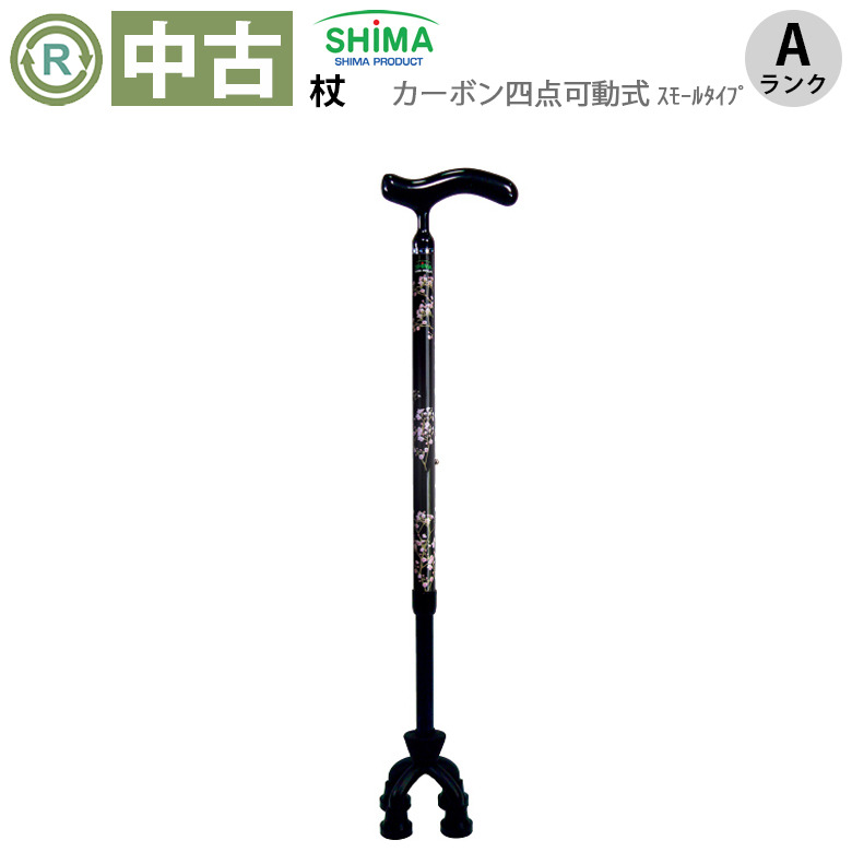 SHIMA SHIMA カーボン四点可動式 スモールタイプ 74MC-F2（かすみ草） 杖、ステッキ - 口コミ・レビュー - Yahoo!ショッピング
