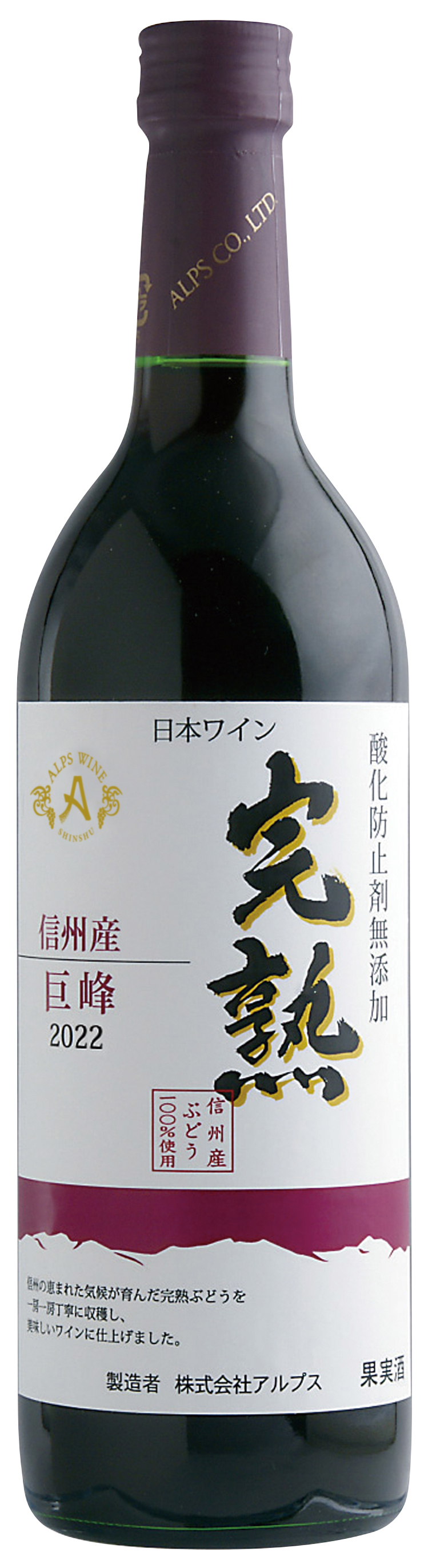 アルプス アルプス 完熟巨峰 2022 720mlびん 1本 ワイン 赤ワイン - 最安値・価格比較 - Yahoo!ショッピング