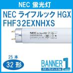 価格.com - ホタルクス ライフルックHGX FHF32EX-N-HX-S 25本セット (電球・蛍光灯) 価格比較