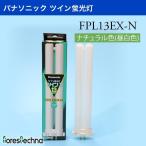 価格.com - パナソニック ツイン1 FPL13EX-N (電球・蛍光灯) 価格比較