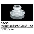 価格.com - LIXIL INAX 洋風便器用径違スパッド CF-3B (トイレ・便器) 価格比較